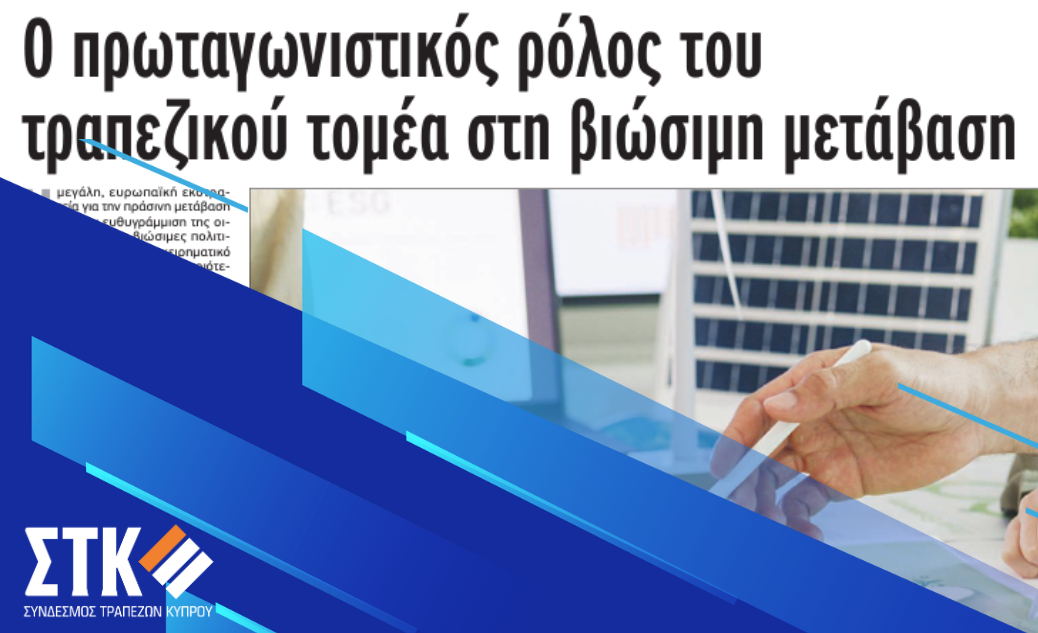 Κριτήρια ESG: Ο πρωταγωνιστικός ρόλος του τραπεζικού τομέα στη βιώσιμη ...